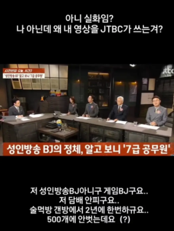 JTBC, 죄 없는 사람을 성인방송 BJ로? "500개에 안 벗는데요"